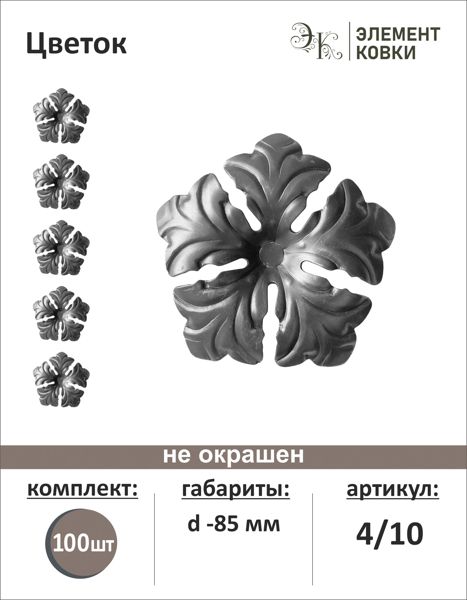 Кованый цветок 4/10, d- 85 мм, 100 шт.