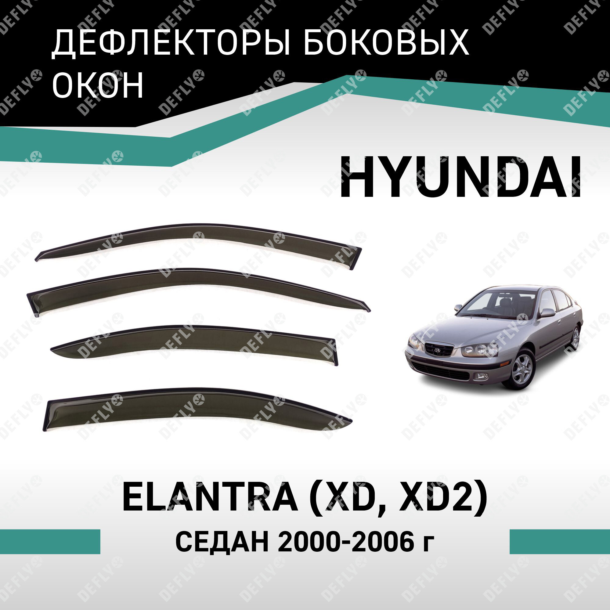 Дефлекторы окон Defly Hyundai Elantra 2000-2006 седан, высококачественное оргстекло