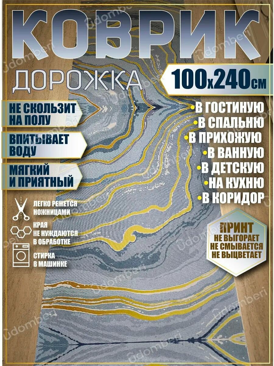 Дорожка ковровая 100х240 в коридор ванную кухню зал гостинну