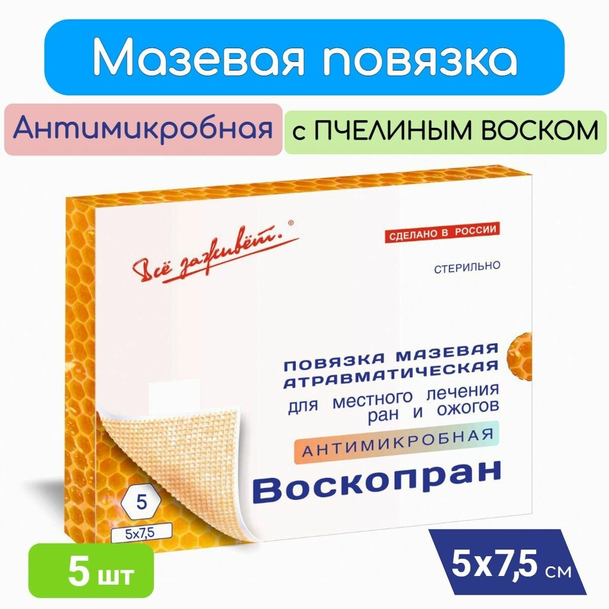 Повязка Воскопран с мазью гидроксиметилхиноксалиндиоксида 5% 5х7,5см 5шт