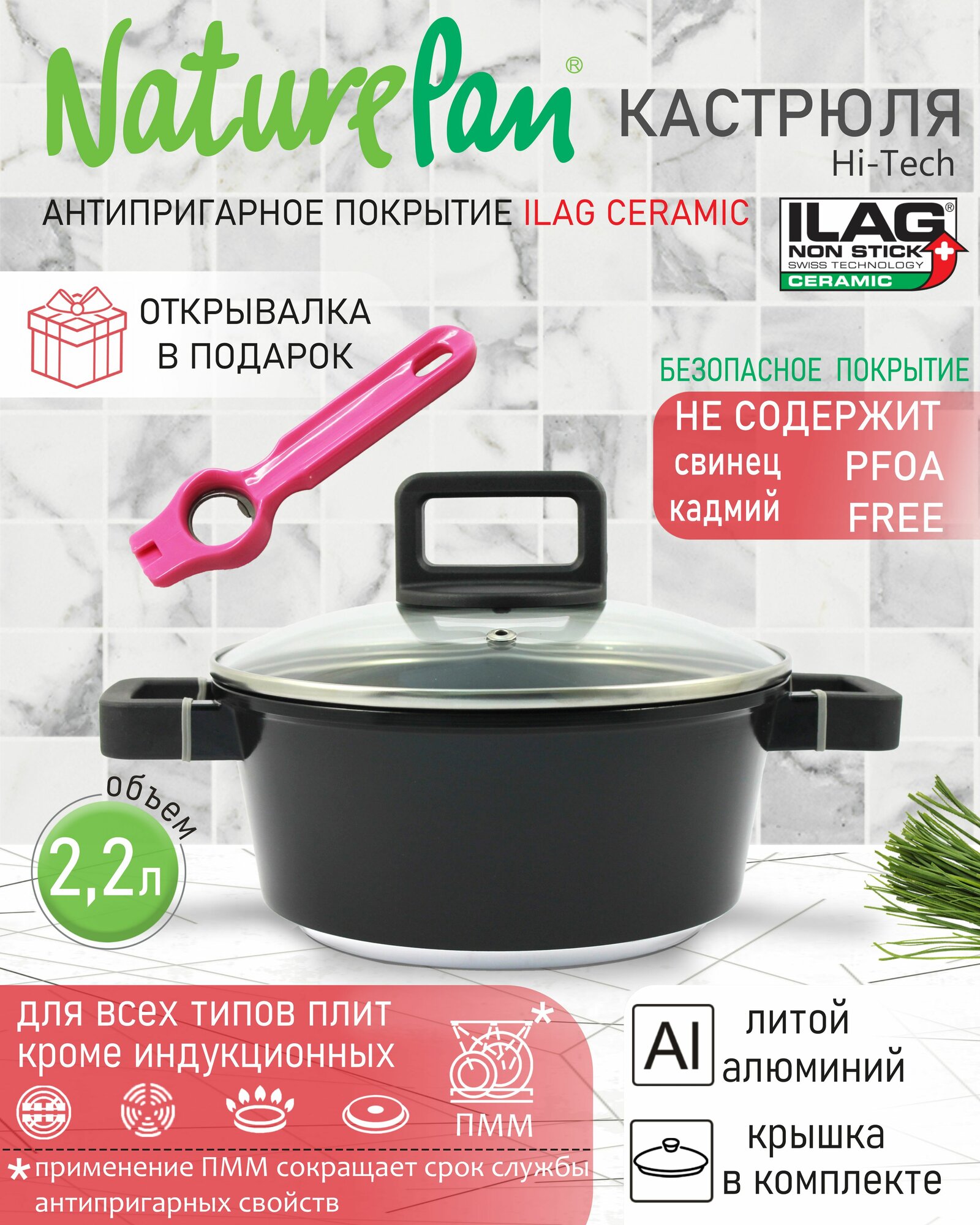 Кастрюля 2,2л, с крышкой, с антипригарным керамическим покрытием, открывалка в подарок, NaturePan Hi-Tech