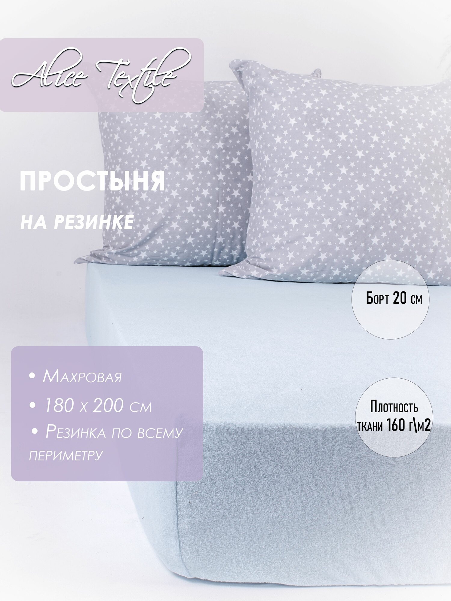 Махровая простыня на резинке: "Голубая" Alice Textile. Размер: 180х200. Высота борта 20 см.