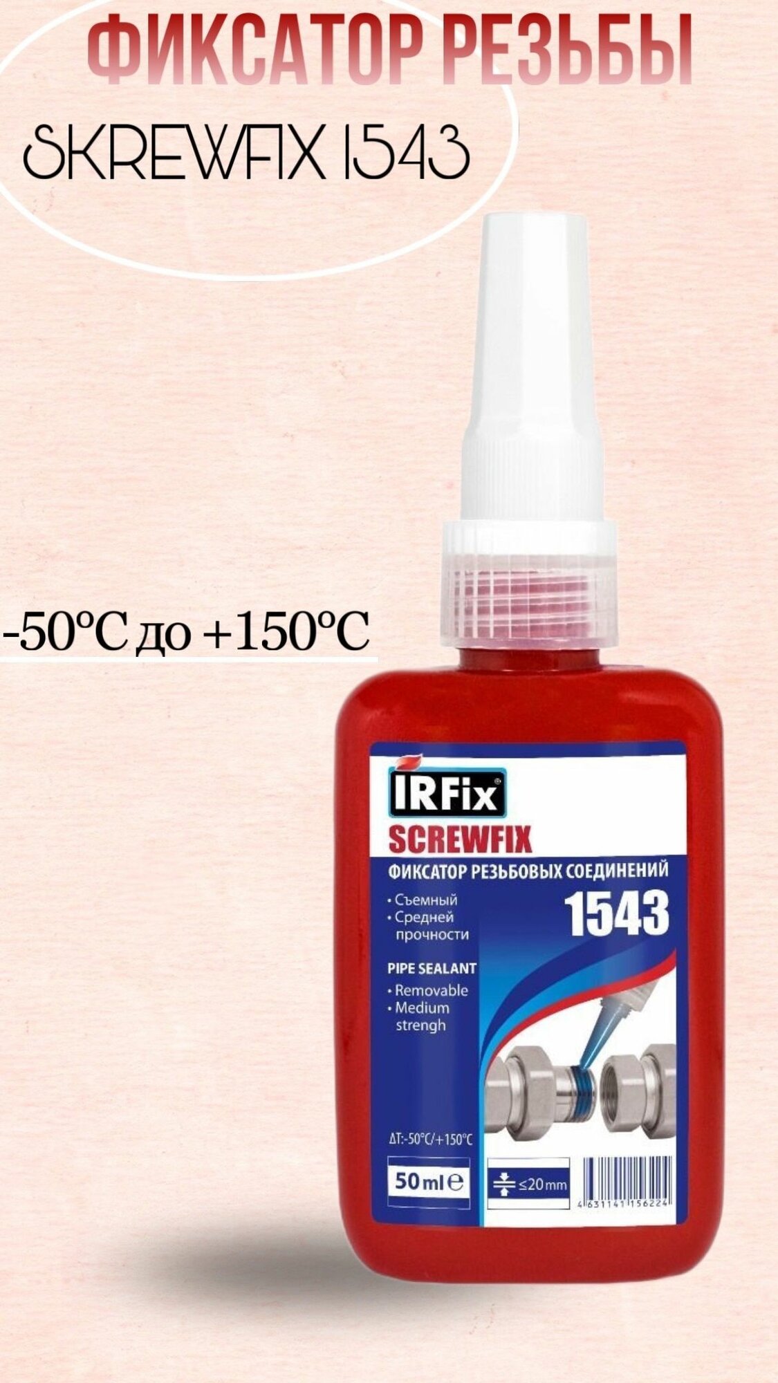 Анаэробный герметик IRFIX SCREWFIX 1543 50 мл 20078, Фиксатор резьбы