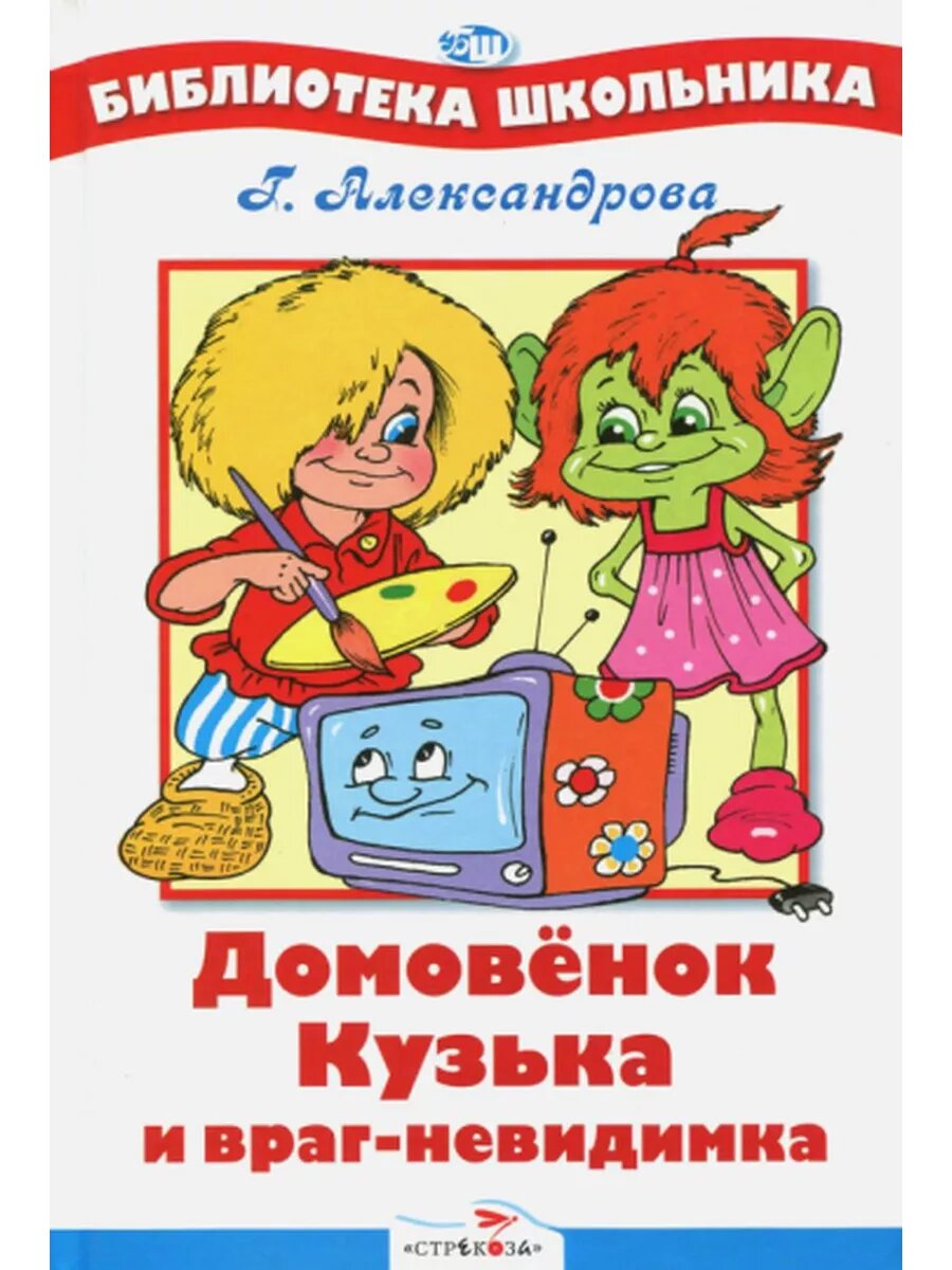 Галина Александрова: Домовенок Кузька и враг-невидимка