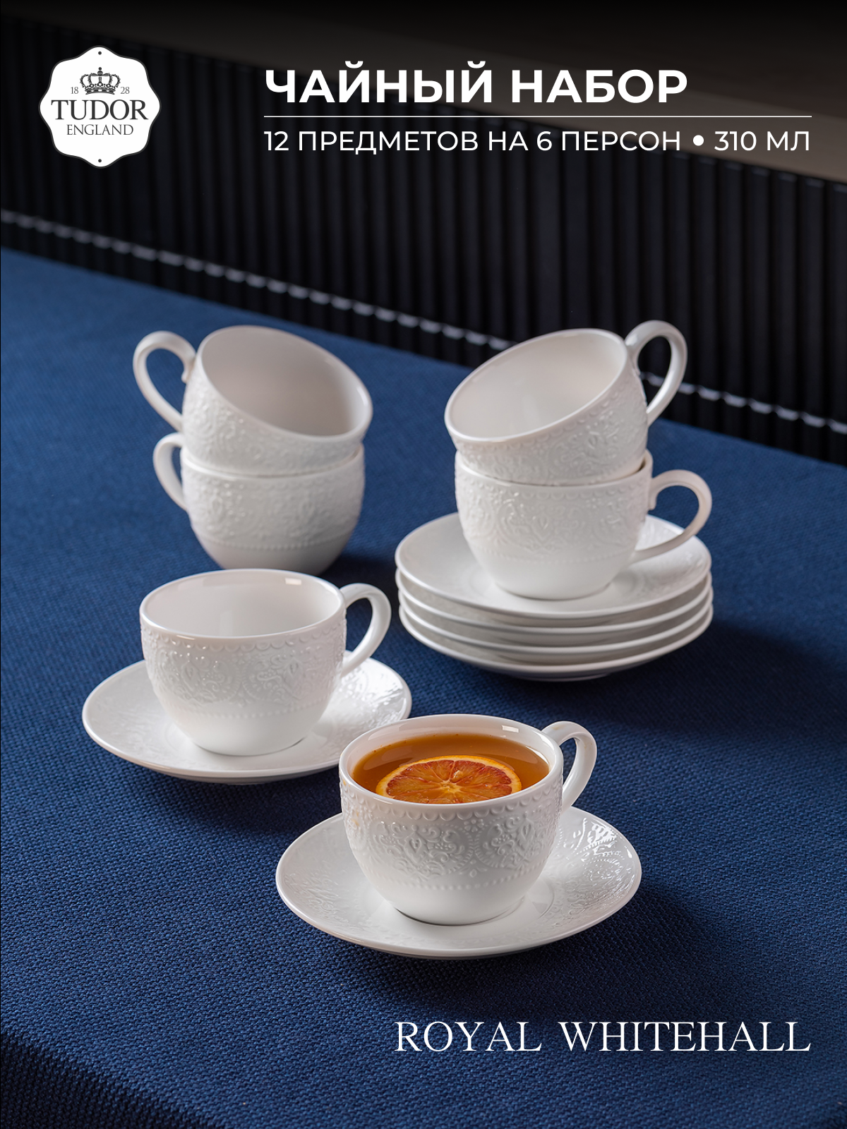 Чайный набор Tudor England, коллекция Royal Whitehall, 12 предметов на 6 персон, TUC3101