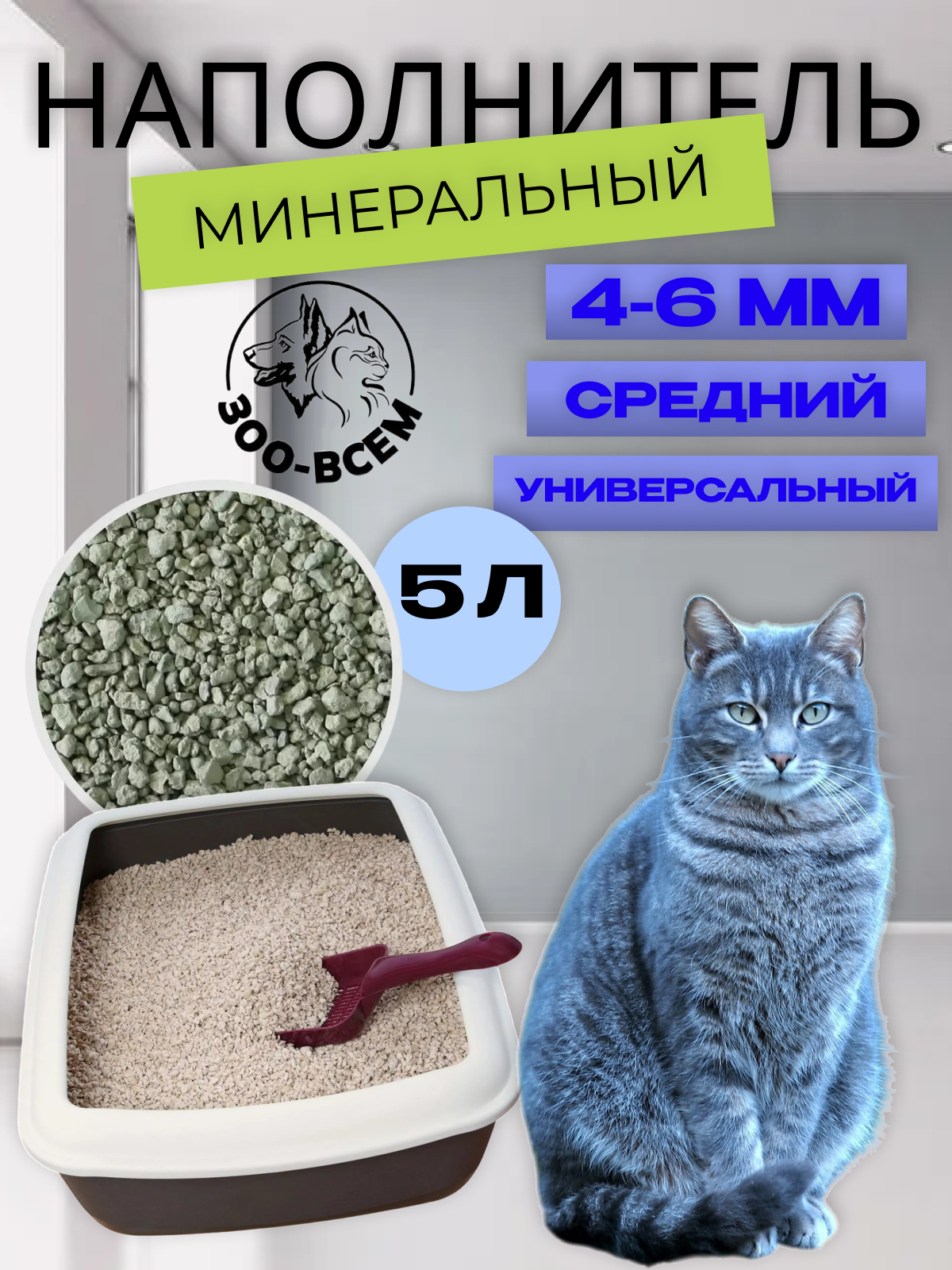 Наполнитель минеральный впитывающий, средний, 5 л, Зоо-всем