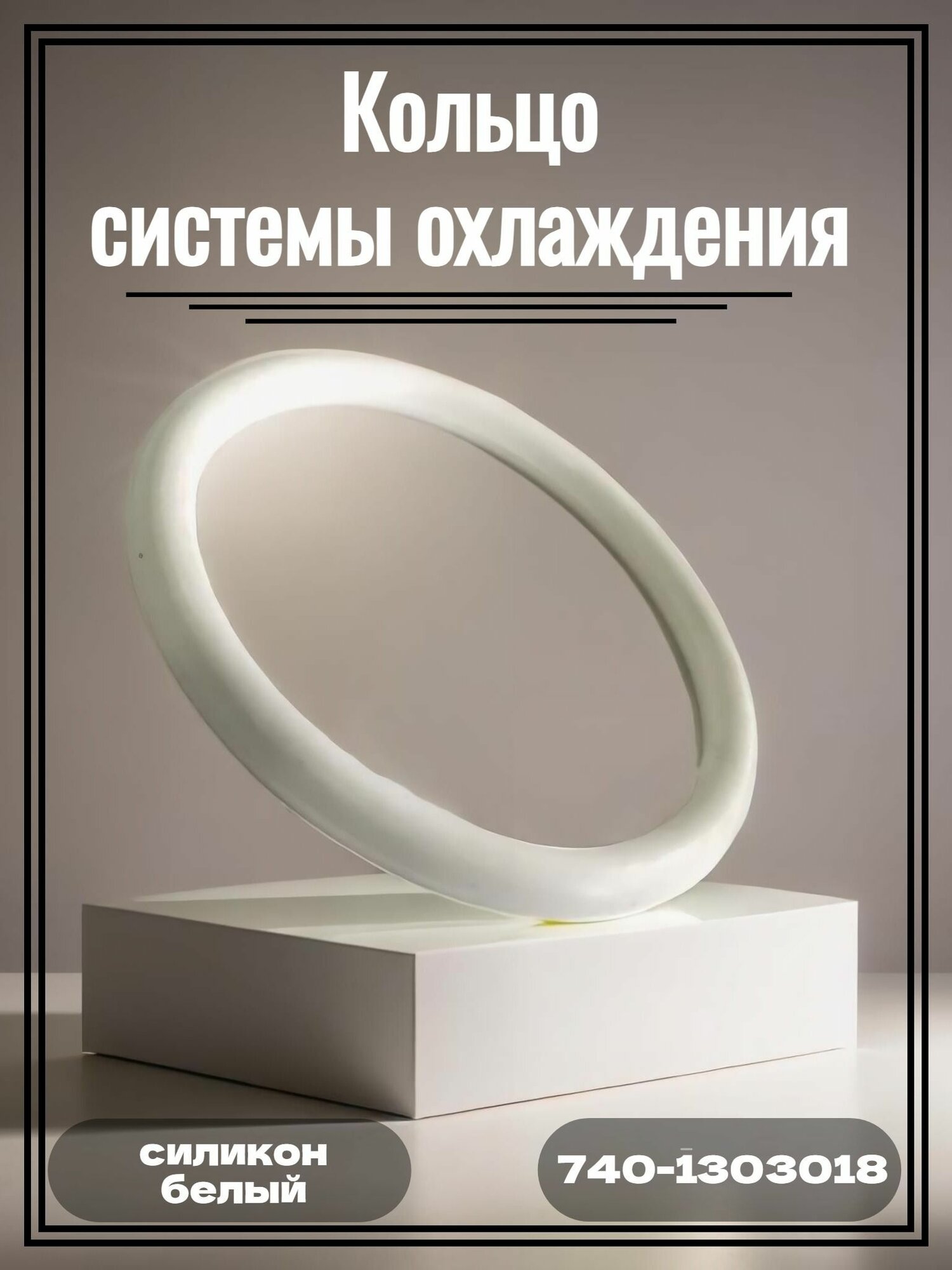 Кольцо системы охлаждения Силикон белый, арт. 740-1303018б