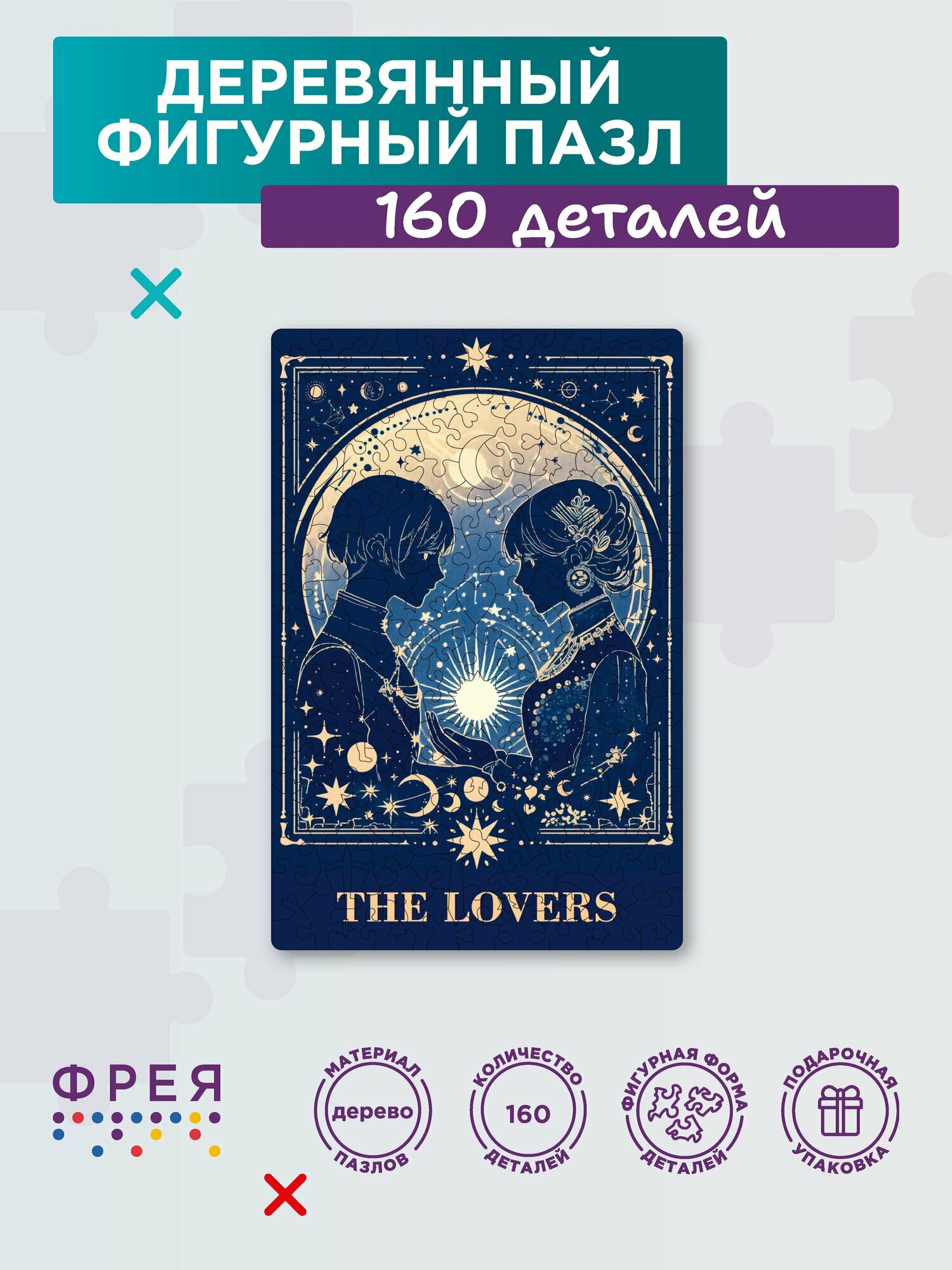 Пазл фигурный деревянный фрея PZLF-028 Звездное Таро. Влюбленные 160 элементов