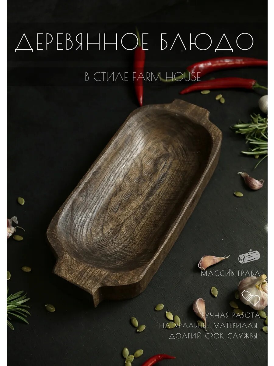 Деревянное блюдо Корыто для подачи и сервировки граб