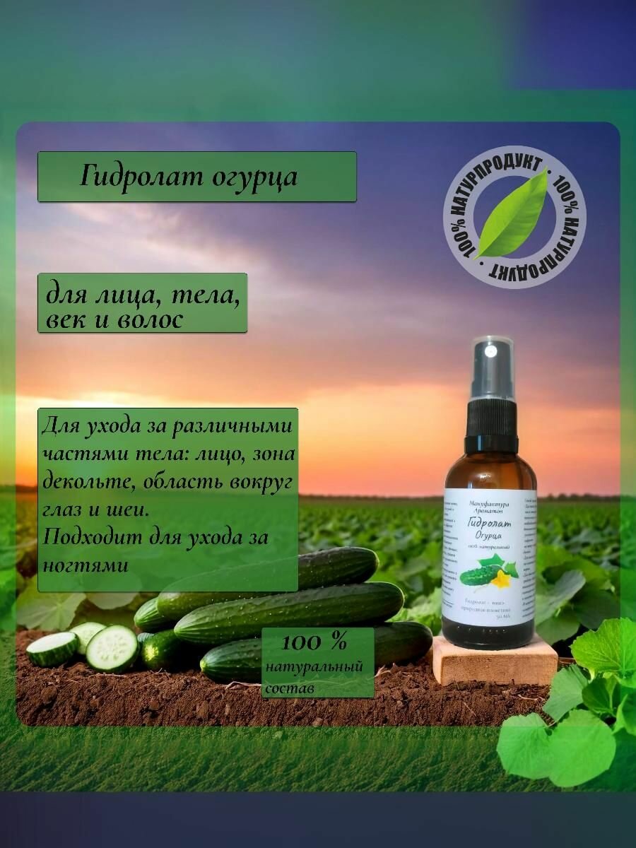 Гидролат огурца для лица и тела. Натуральный, без добавок.