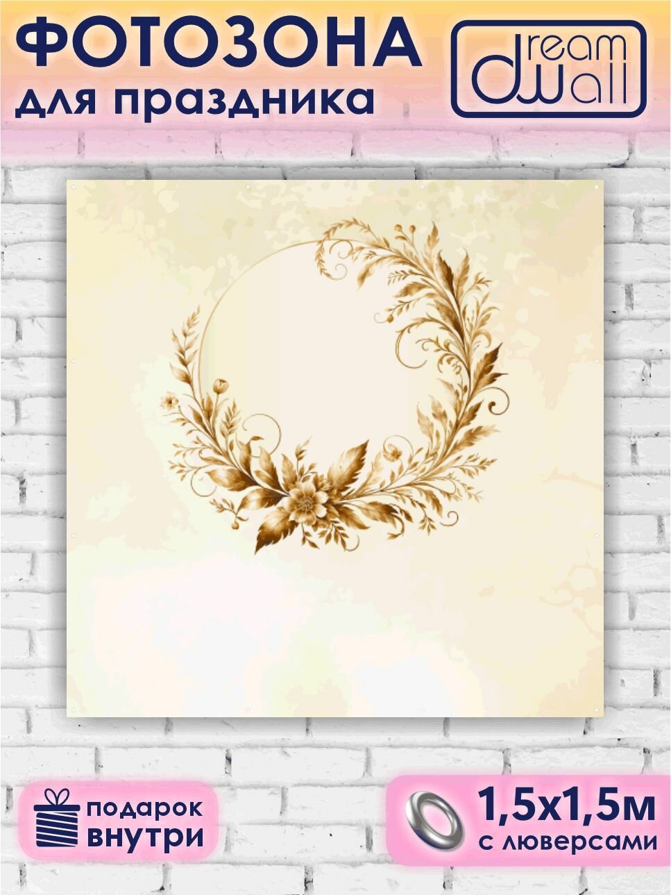 Фотозона, баннер, фотофон "Свадебная, венок золотой" 150х150см