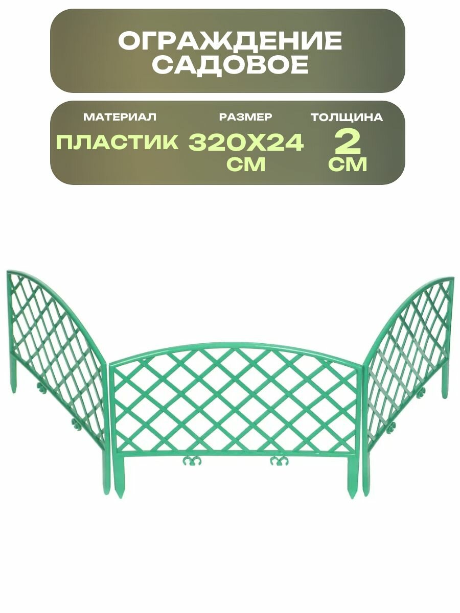 Забор декоративный "Плетёнка", 0.24x3.2 м, зеленый: может использоваться для зонирования садового участка, оформления отдельных цветников и грядок