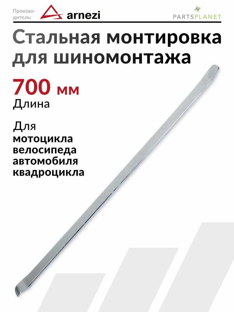Монтировка, автомобильная стальная лопатка монтажная для шин 700 мм