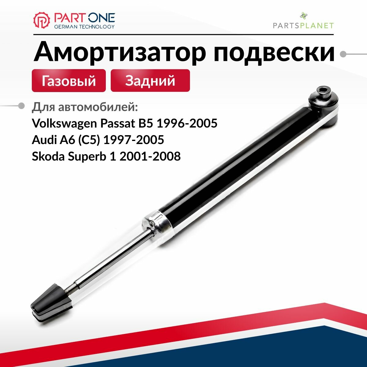Амортизатор задний, для Фольксваген Пассат б5, Ауди А6 С5, Шкода Суперб 1