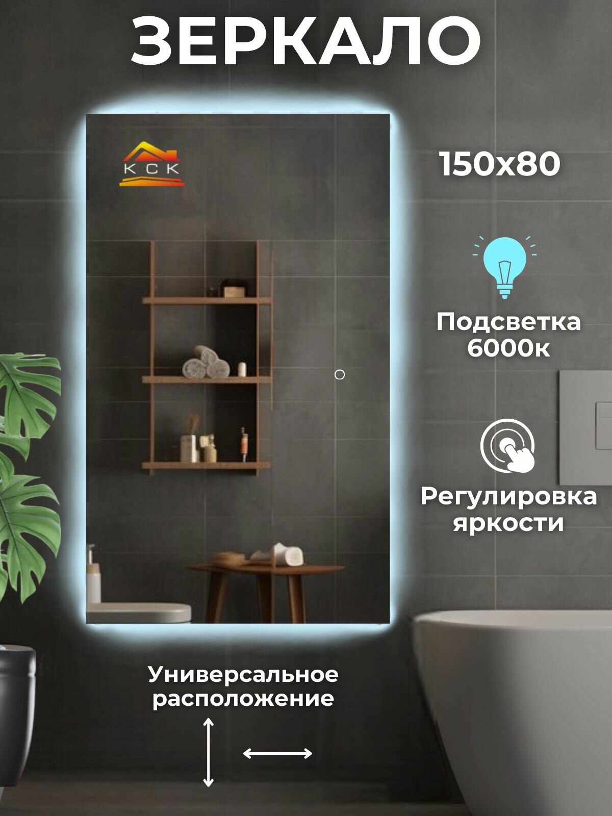 Зеркало для ванной прямоугольное с LED подсветкой 6000К (теплый желтый свет), с сенсорным управлением и регулировкой яркости подсветки