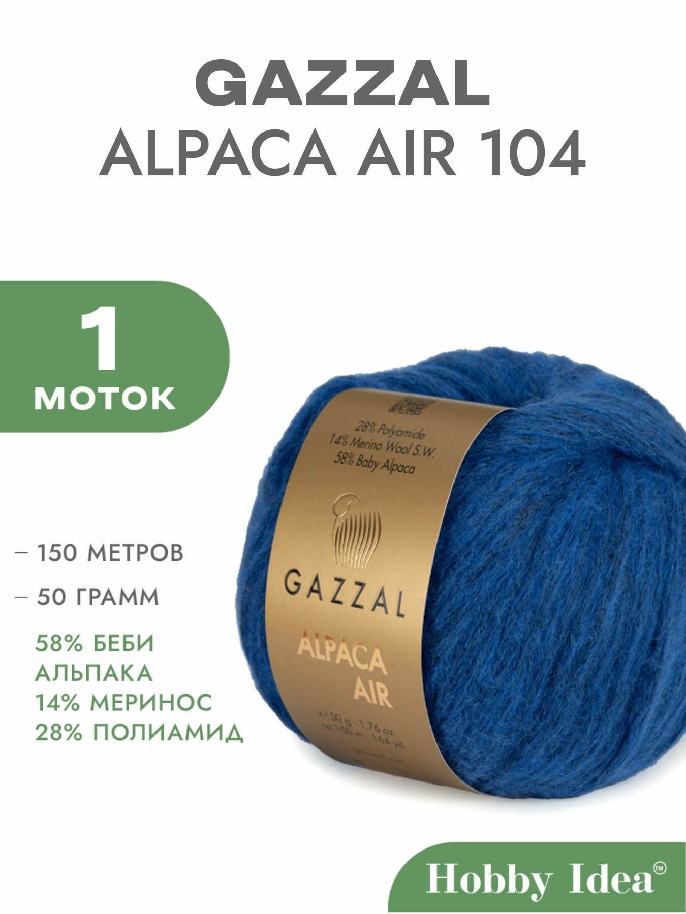 Пряжа Gazzal Alpaca Air 104 Синий 1 моток (Пряжа для вязания Газзал Альпака Эйр)