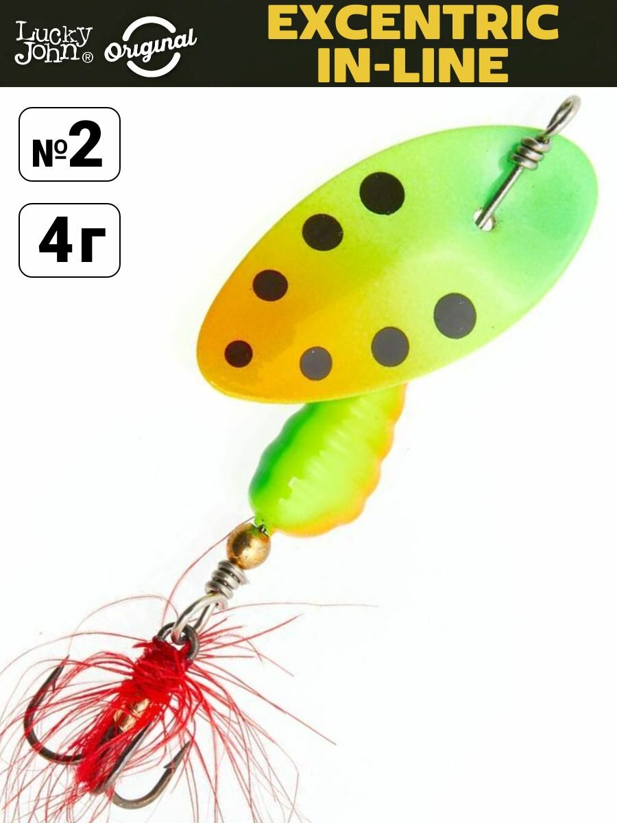 Блесна вращающаяся Lucky John EXCENTRIC IN-LINE №2, 4 г, цвет 004, арт. LJEX02-004
