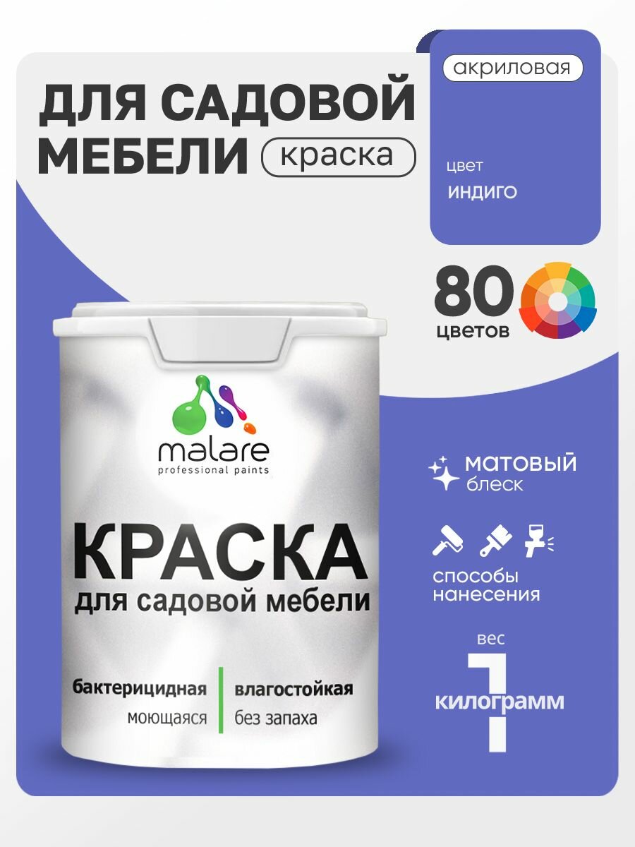 Акриловая краска Malare для садовой мебели/ по дереву, для наружных и внутренних работ/ быстросохнущая моющаяся без запаха матовая, индиго, 1 кг