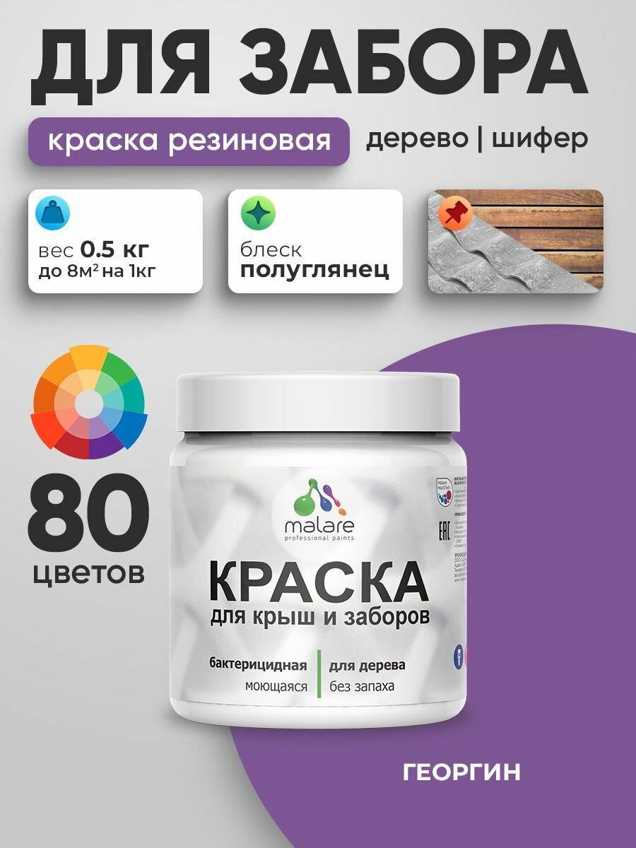 Резиновая краска Malare для деревянного забора/ по дереву для наружных и внутренних работ/ быстросохнущая моющаяся без запаха полуглянцевая, георгин, 0.5 кг.