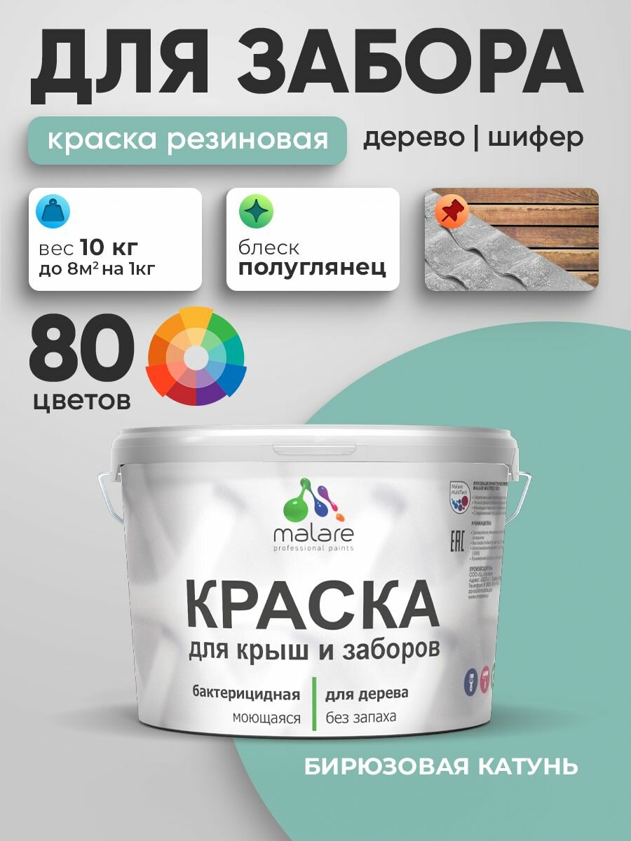 Резиновая краска Malare для деревянного забора/ по дереву для наружных и внутренних работ/ быстросохнущая моющаяся без запаха полуглянцевая, бирюзовая катунь, 10 кг.