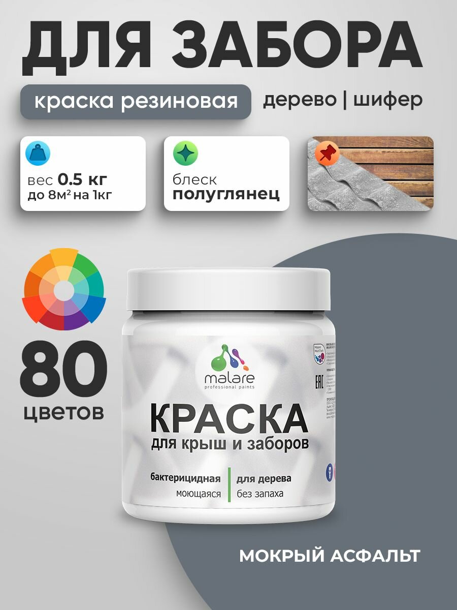 Резиновая краска Malare для деревянного забора/ по дереву для наружных и внутренних работ/ быстросохнущая моющаяся без запаха полуглянцевая, мокрый асфальт, 0.5 кг.