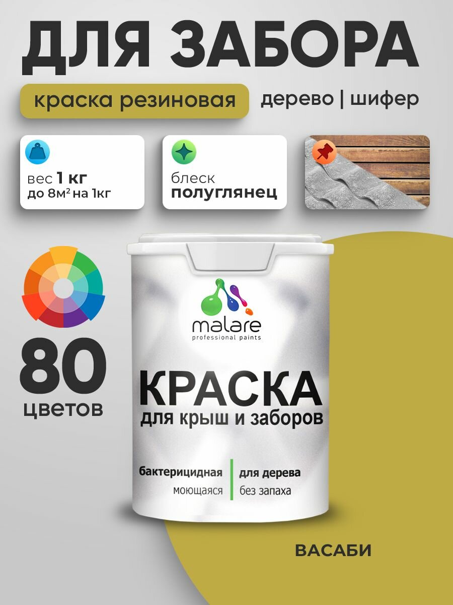 Резиновая краска Malare для деревянного забора/ по дереву для наружных и внутренних работ/ быстросохнущая моющаяся без запаха полуглянцевая, васаби, 1 кг.