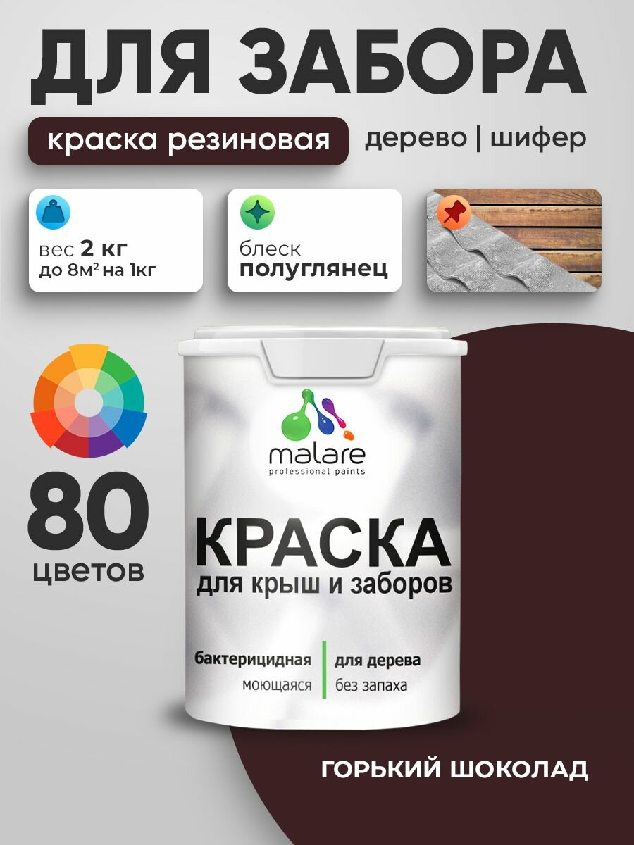 Резиновая краска Malare для деревянного забора/ по дереву для наружных и внутренних работ/ быстросохнущая моющаяся без запаха полуглянцевая, горький шоколад, 2 кг.