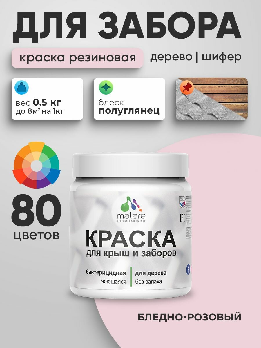 Резиновая краска Malare для деревянного забора/ по дереву для наружных и внутренних работ/ быстросохнущая моющаяся без запаха полуглянцевая, бледно-розовый, 0.5 кг.