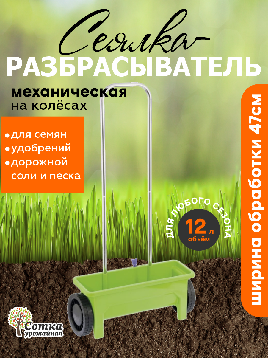 Сеялка для семян ручная механическая 12 л 'Урожайная сотка', разбрасыватель