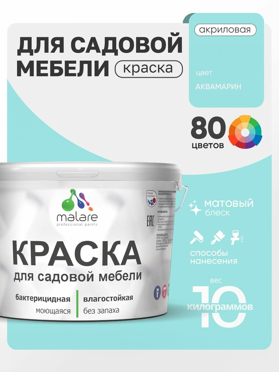 Акриловая краска Malare для садовой мебели/ по дереву, для наружных и внутренних работ/ быстросохнущая моющаяся без запаха матовая, аквамарин, 10 кг
