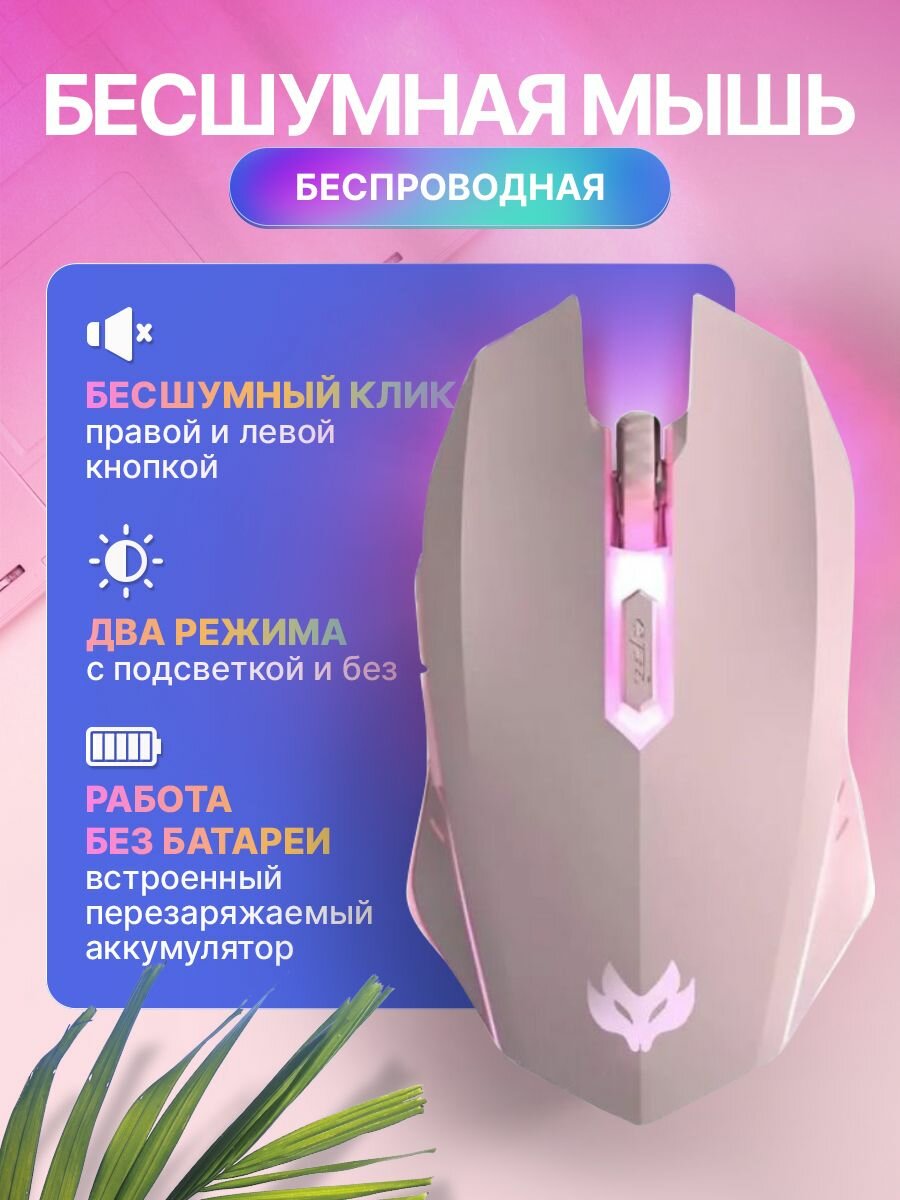 Мышь беспроводная бесшумная с подсветкой, мышка беспроводная бесшумная с подсветкой