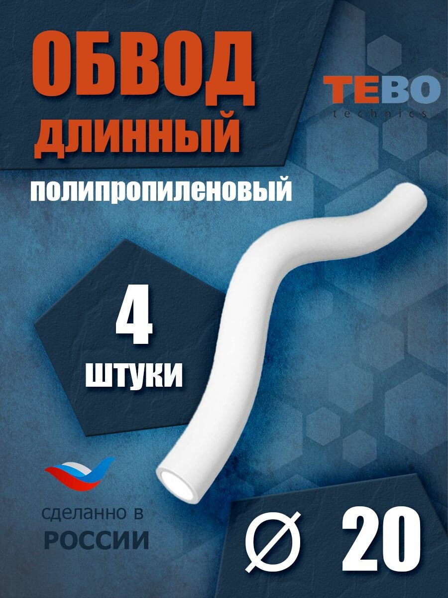 Обвод полипропиленовый длинный 20 мм (комплект 4 шт) Tebo (белый)