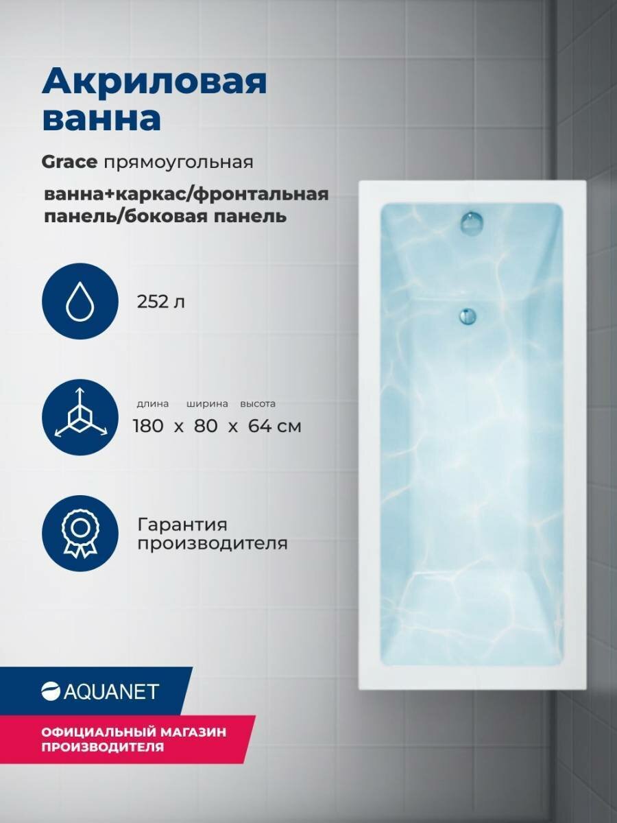 Ванна акриловая Aquanet GRACE 180*80. Комплект 4 в 1: Ванна, каркас, фронтальная и боковая панели