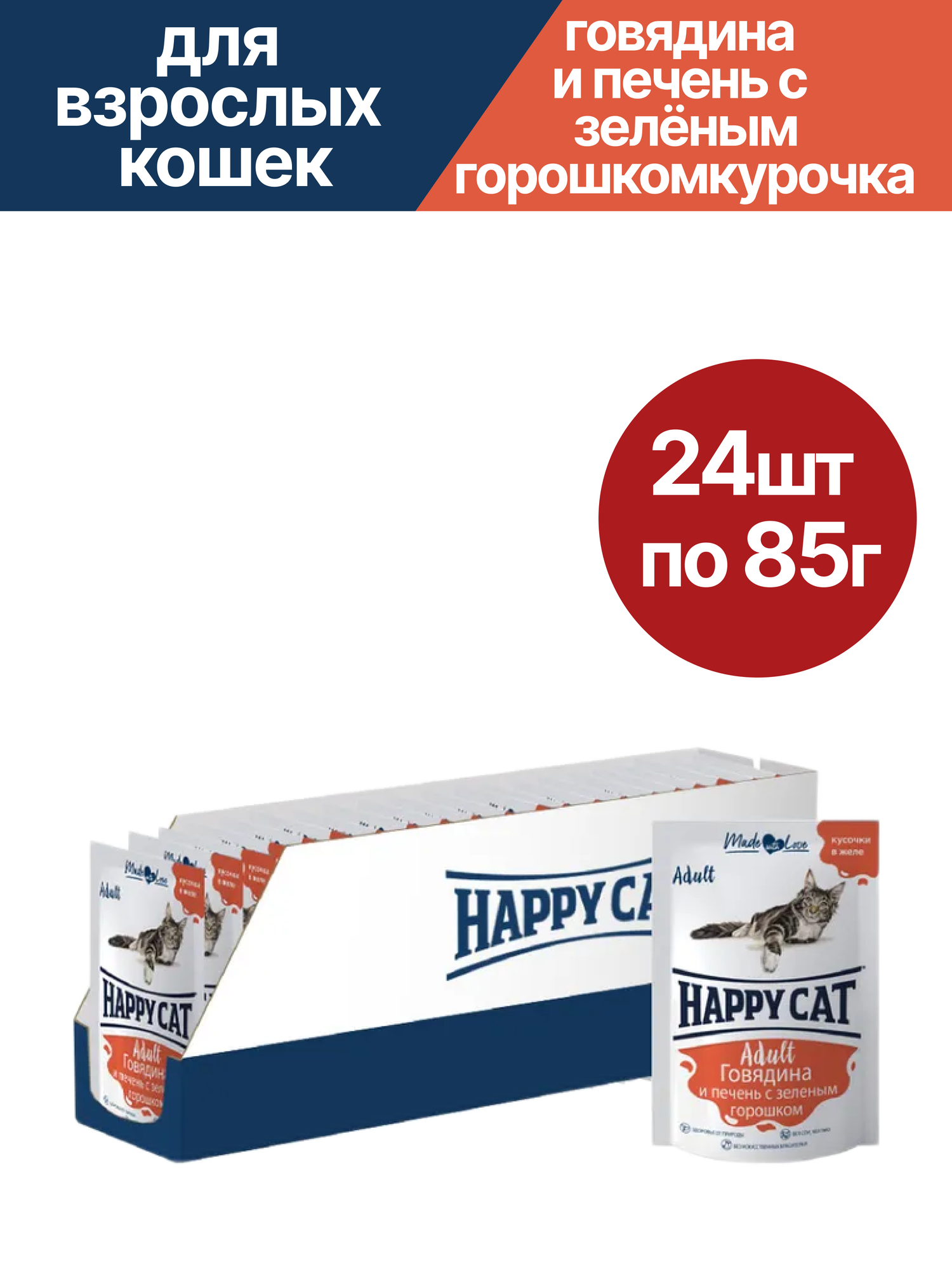 Влажный корм для кошек Happy Cat (Хэппи Кэт), кусочки в желе, говядина и печень с зеленым горошком, 24шт по 85гр