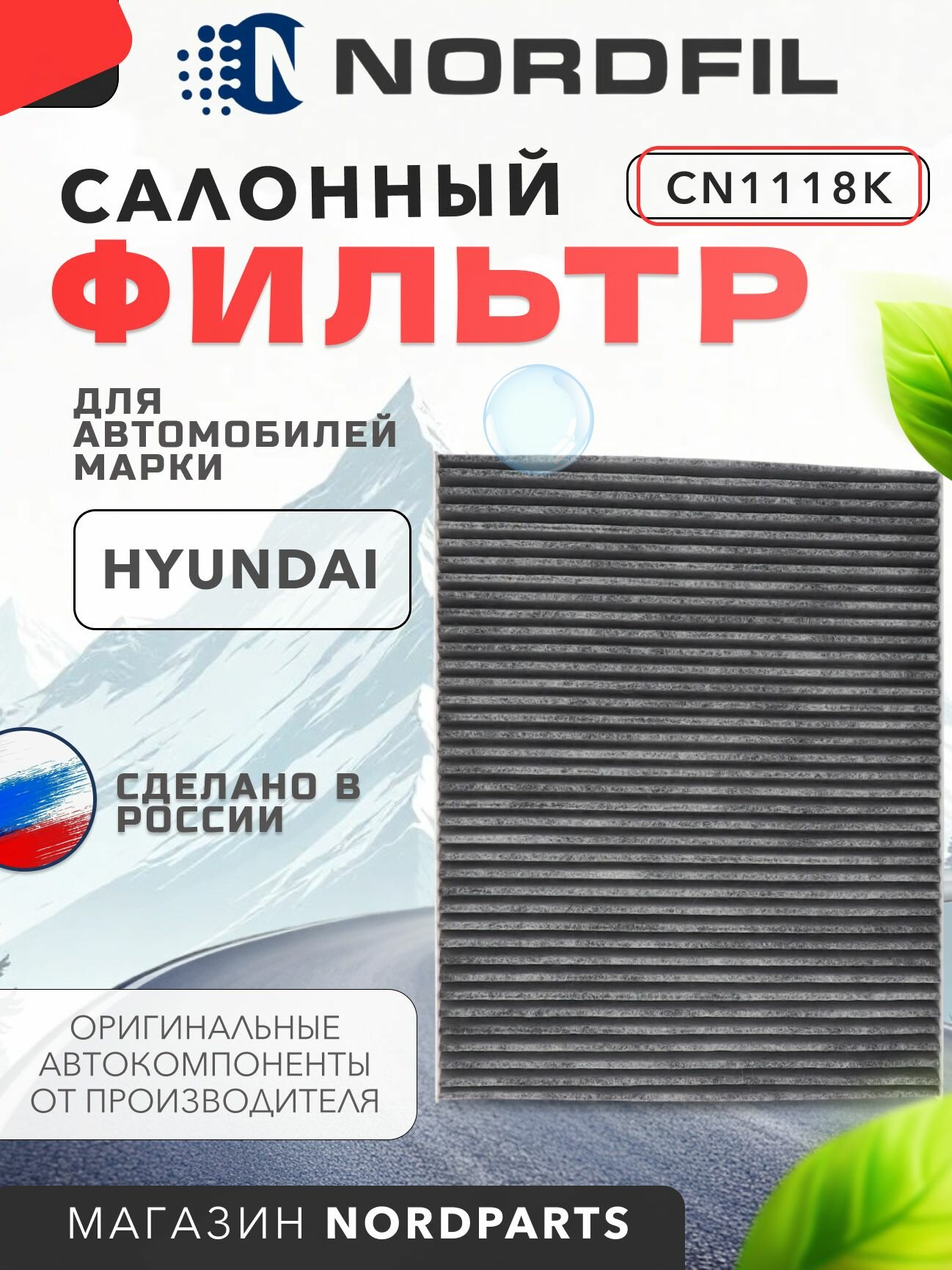 Фильтр салонный HYUNDAI Santa Fe II Nordfil арт. CN1118K OEM 971331U000