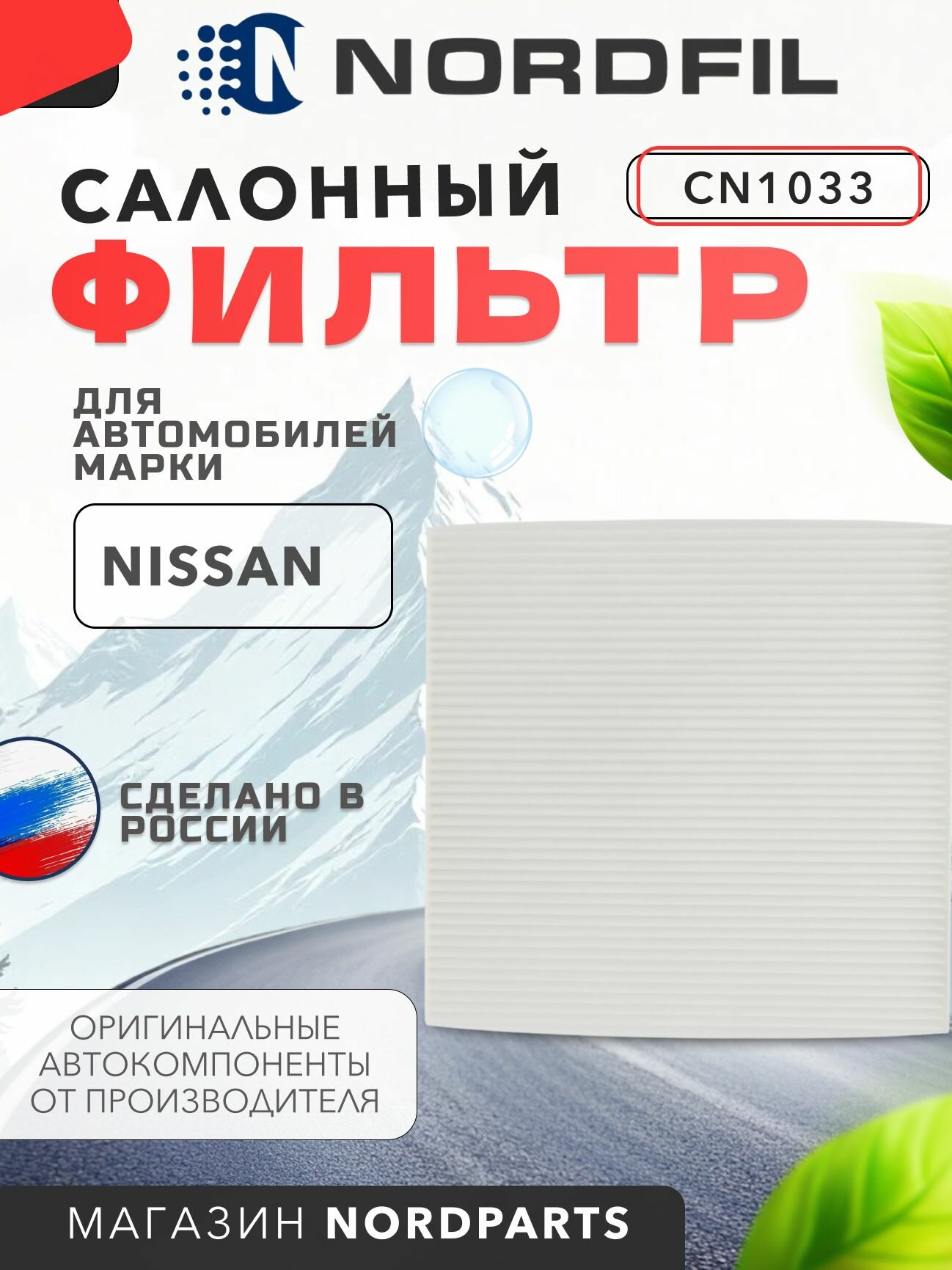 Фильтр салонный NISSAN Murano, NISSAN Teana Nordfil арт. CN1033 OEM 27277JA00A