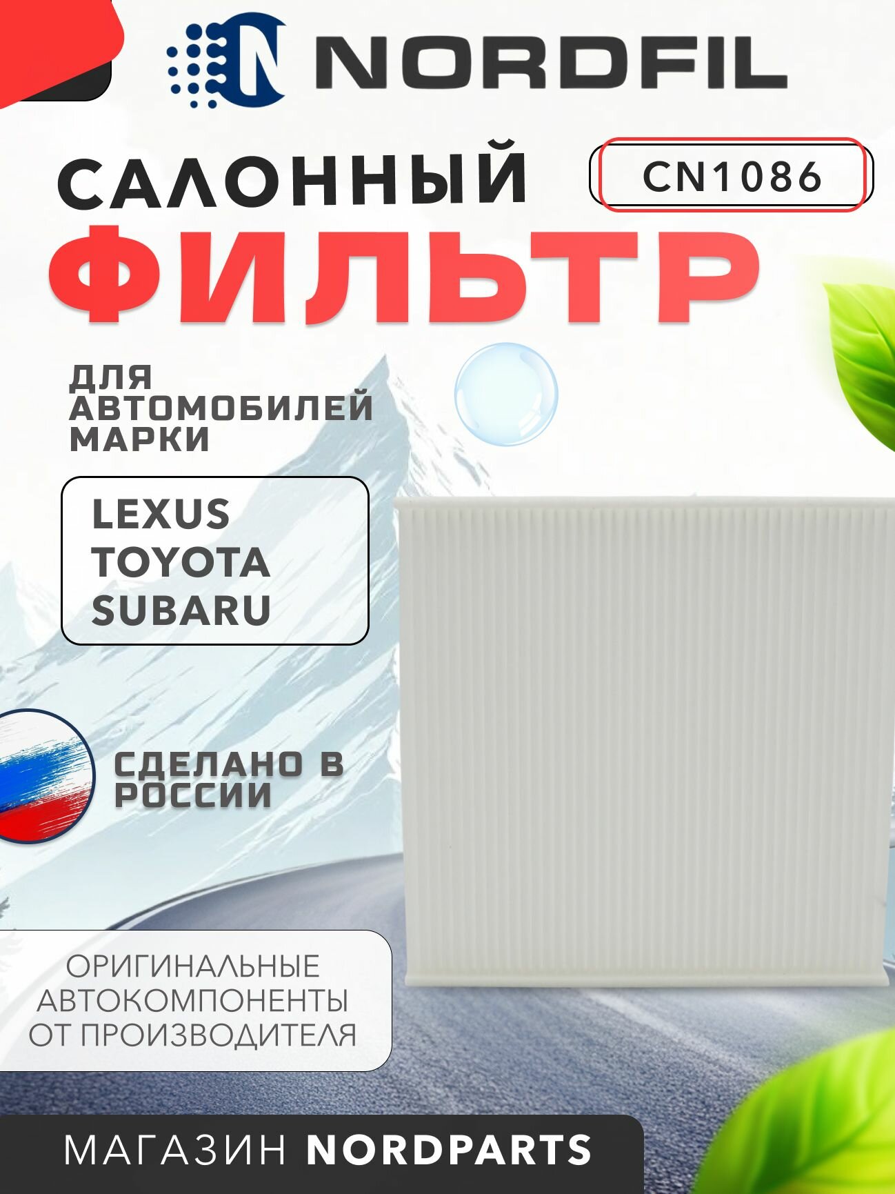 Фильтр салонный LEXUS RX, TOYOTA 4-Runner, Camry IV-V, Land Cruiser PRADO, Prius Nordfil арт. CN1086 OEM 8713928010