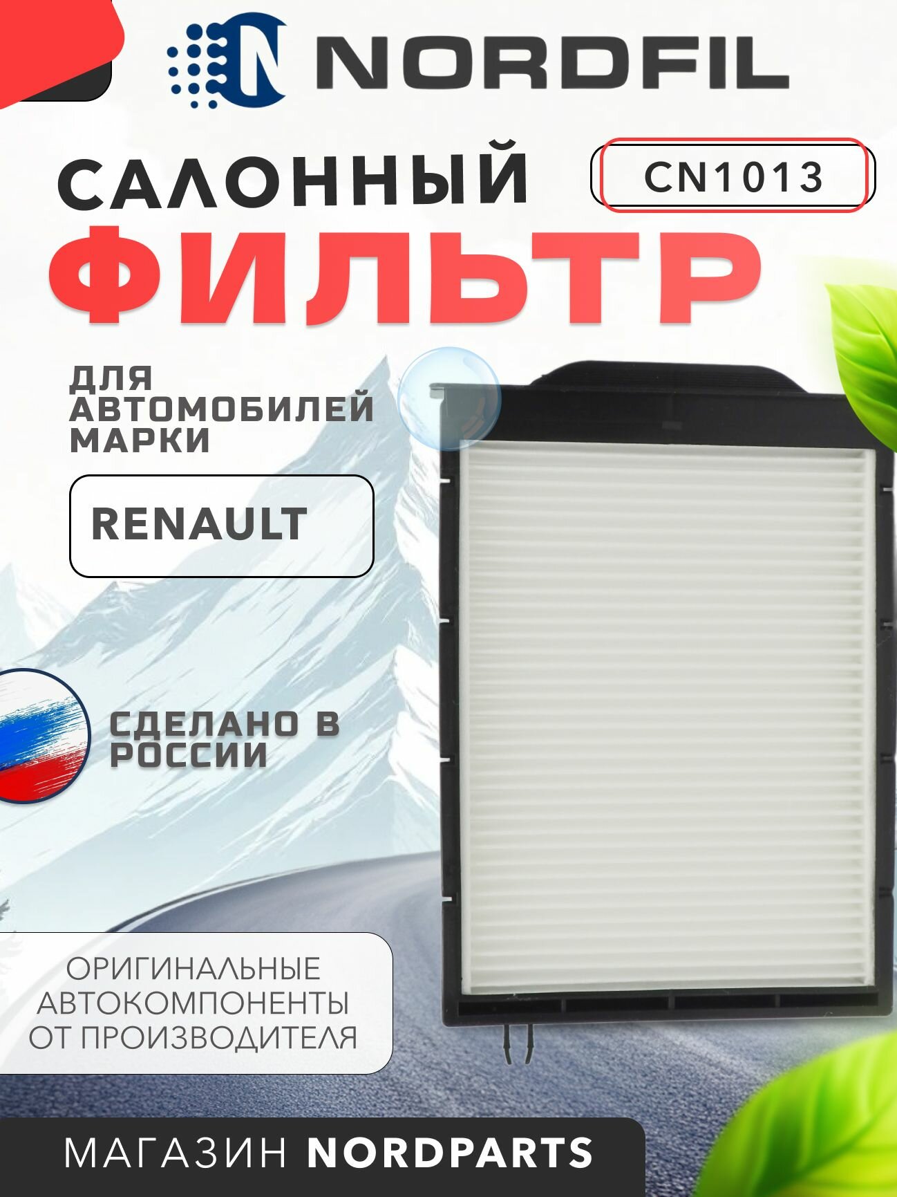 Фильтр салонный RENAULT Megane II Nordfil арт. CN1013 OEM 7701055109