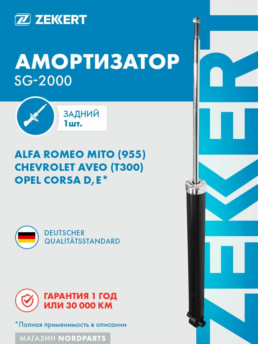 Амортизатор подвески задний Chevrolet Aveo, Шевроле Авео, Fiat Punto, Фиат Пунто, Opel Corsa D, Опель Корса, 0436151, 0436294, 0436295