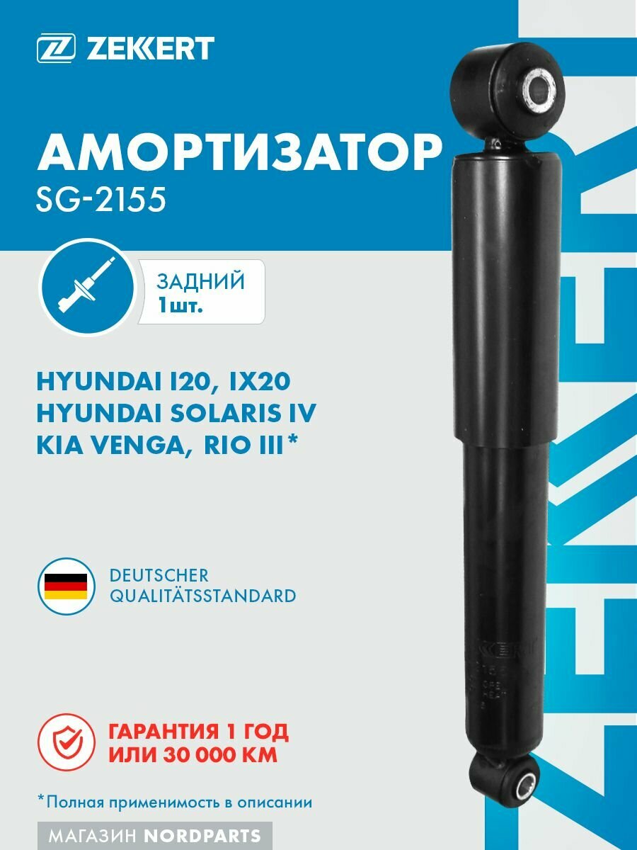 Амортизатор подвески задний Hyundai i20, Хундаq ix20, Solaris IV, Солярис, Kia Venga 11, Киа Венга, Rio III, Киа Рио, 553001J000, 553001K000, 553001K100