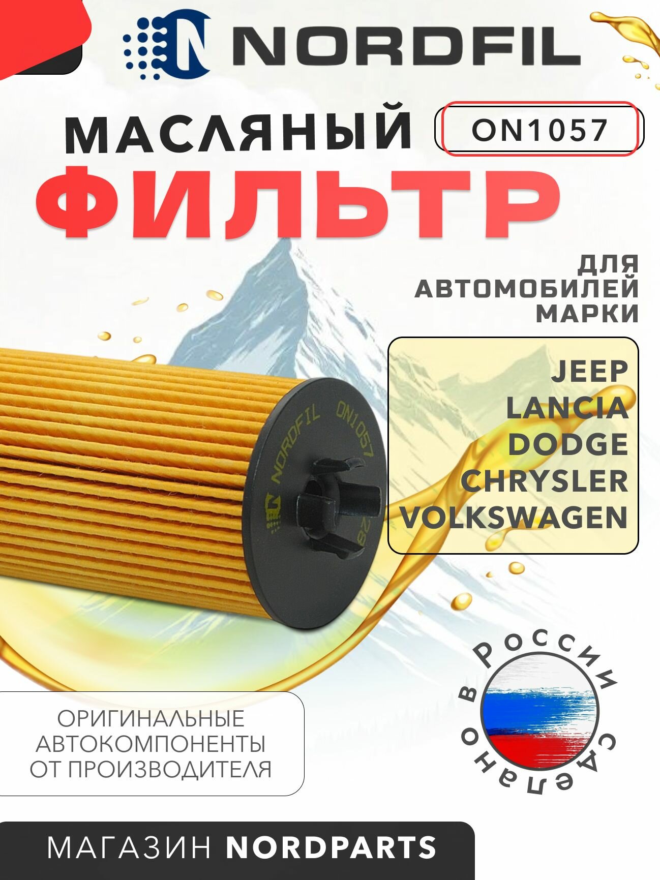 Фильтр масляный Jeep Grand Cherokee IV, Wrangler III, Chrysler Grand Voyager V, Dodge Journey арт. ON1057 OEM 68079744AB
