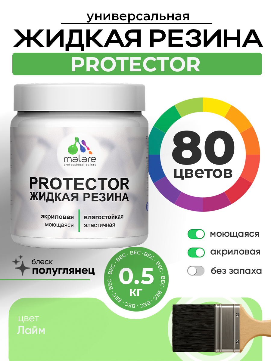 Жидкая резина Malare PROTECTOR, эластичная резиновая краска для внутренних и наружных работ, универсальная для дерева, бетона, металла, быстросохнущая, влагостойкая, полуглянцевая, лайм, 0.5 кг