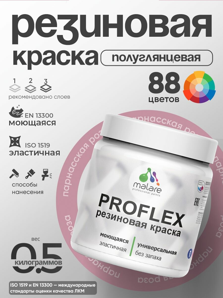 Краска резиновая Malare ProfleX жидкая резина для наружных и внутренних работ, быстросохнущая моющаяся, полуглянцевая, парнасская роза, 0.5 кг