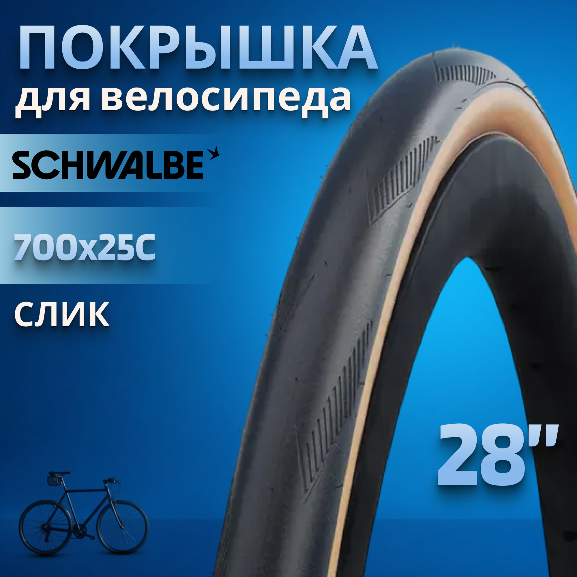 Покрышка на велосипед 28" Schwalbe 700x25С ONE TLE Perf, RaceGuard 25-622 B/CL-SK HS462 67EPI