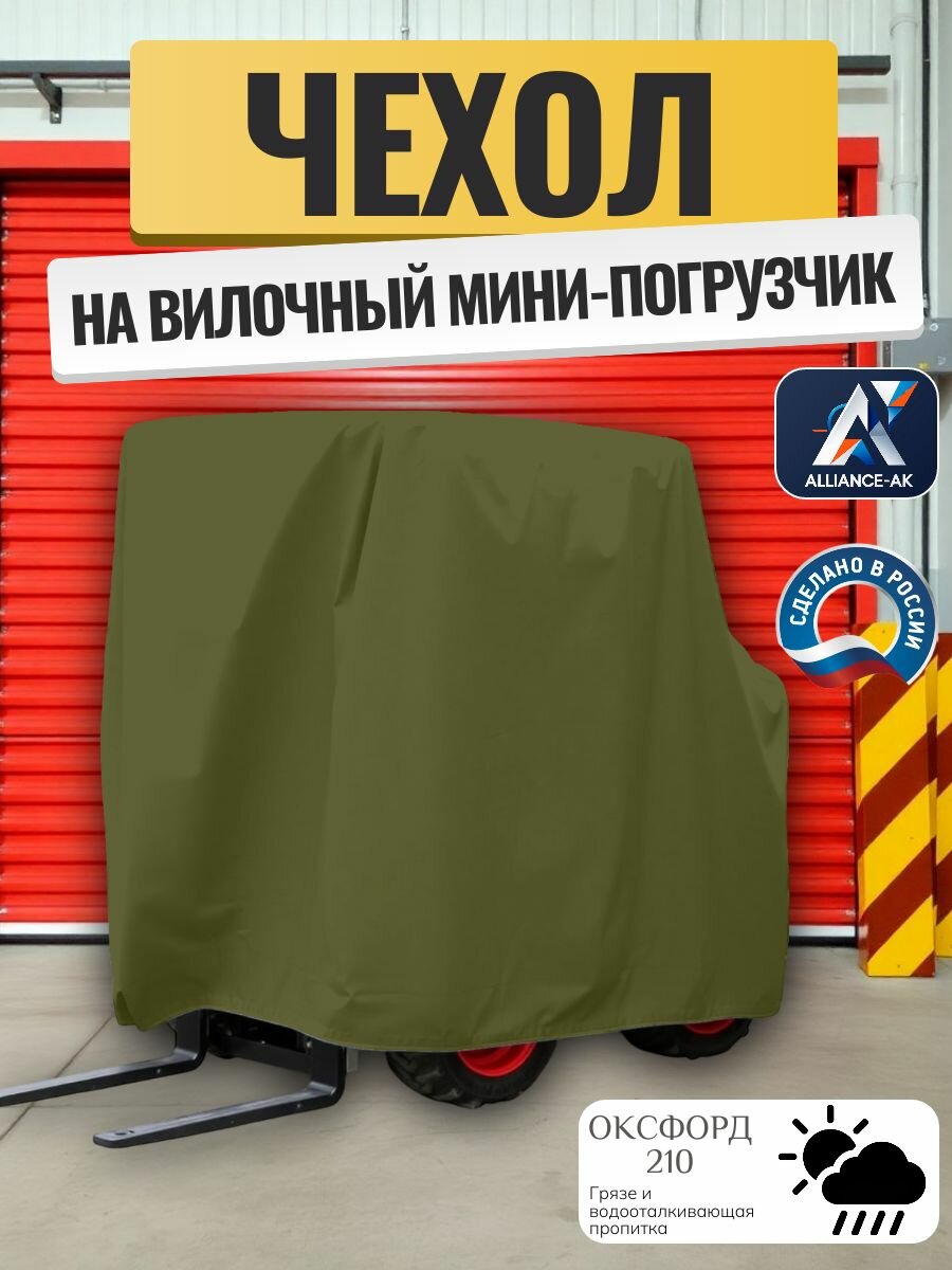 Чехол на вилочный погрузчик, 355х200х250см, Оксфорд 210, хаки