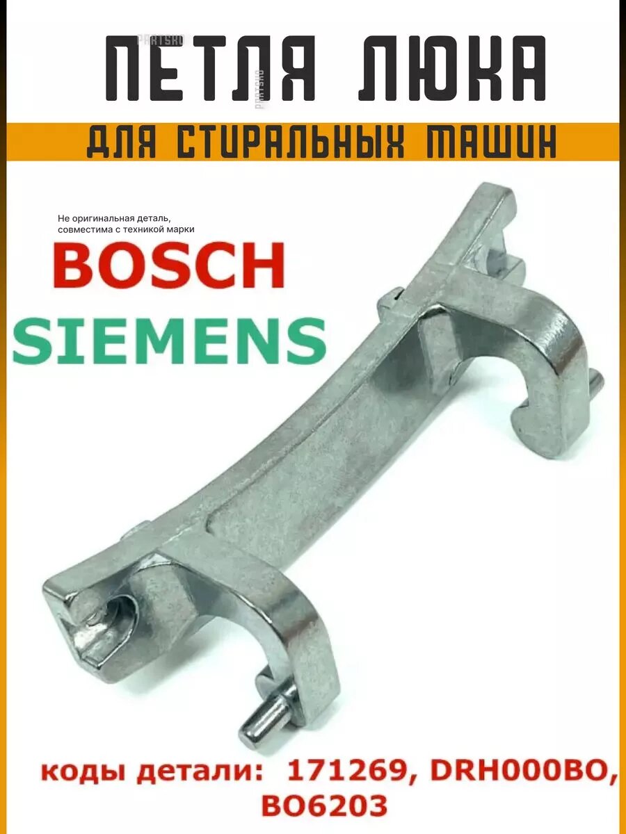 Петля люка стиральной машины Бош