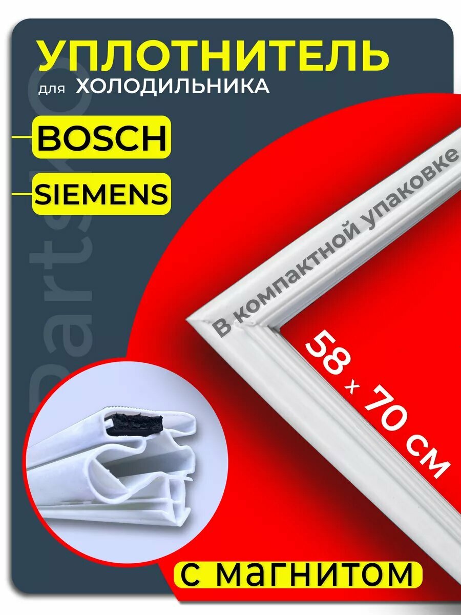 Уплотнитель для холодильника Bosch Размеры 580х700 мм