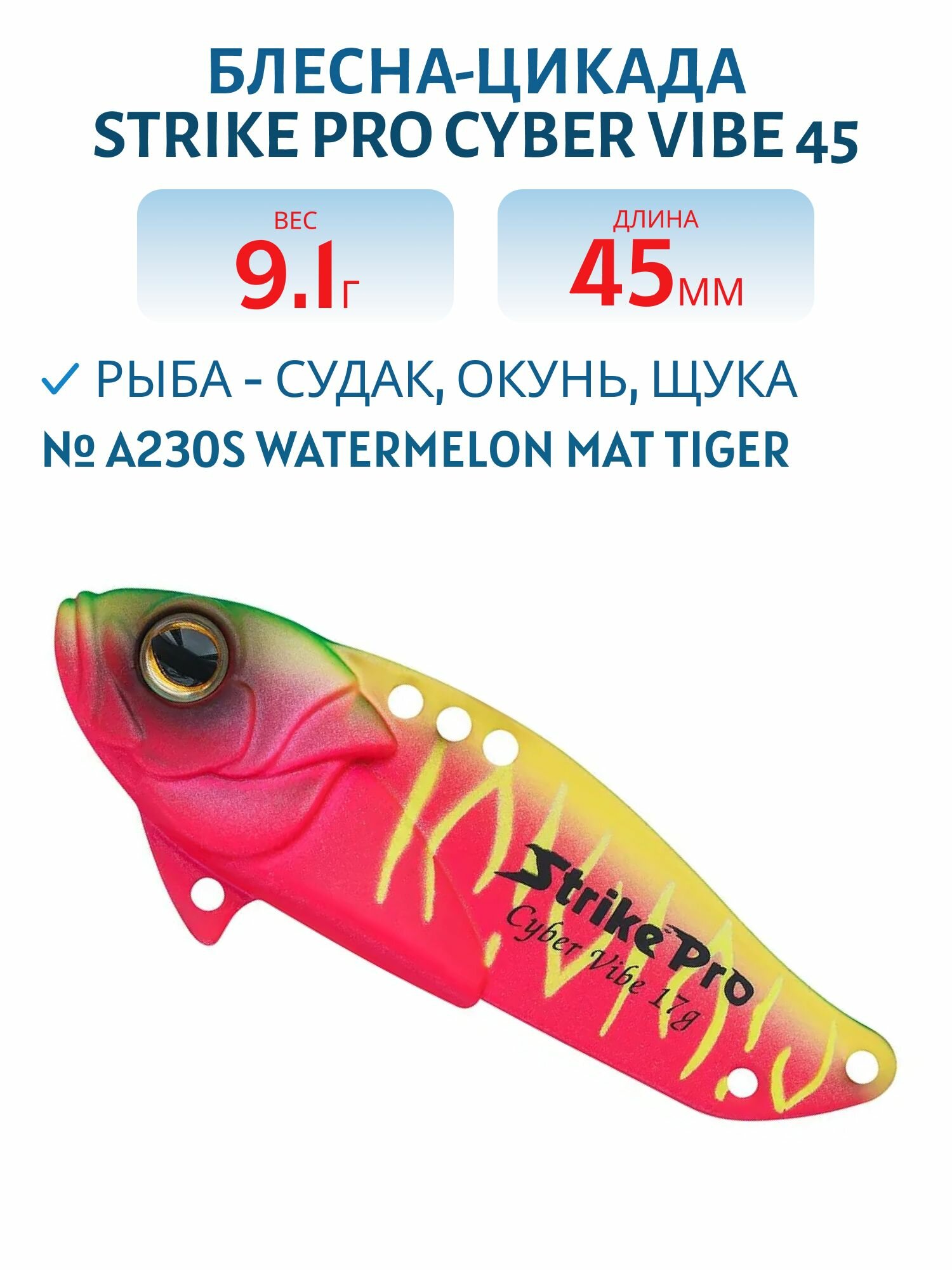 Блесна-цикада Strike Pro Cyber Vibe 45, 45 мм, 9.1 гр, цвет A230S Watermelon Mat Tiger артикул JG-005C#A230S