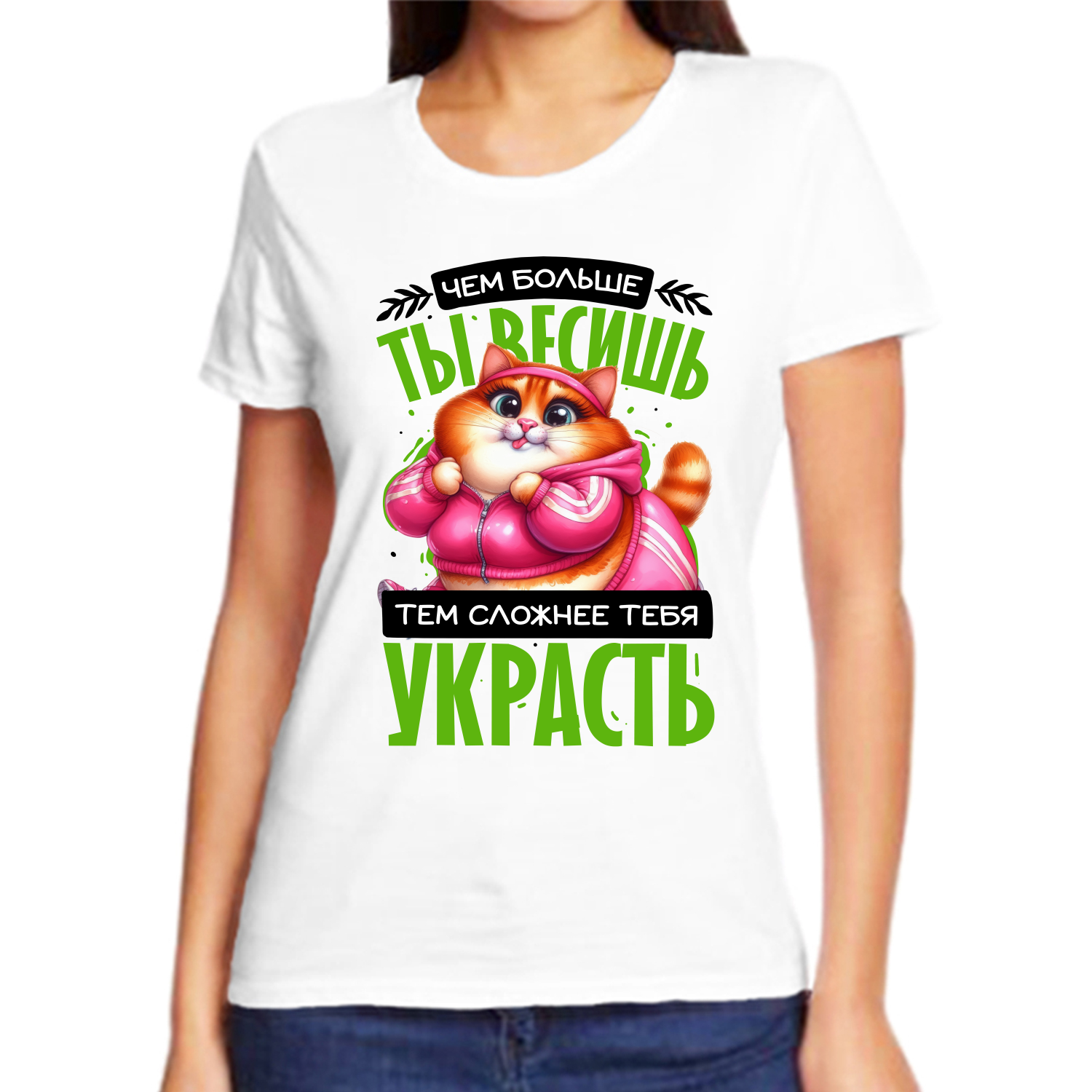 Футболка чем больше весишь тем сложнее украсть
