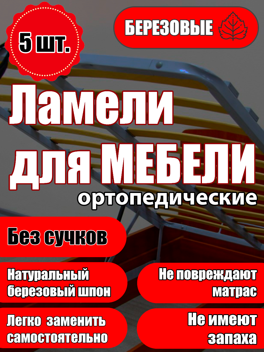Ламели для кровати и дивана ортопедические 1200/60/8. Рейки для кровати комплект из 5 шт